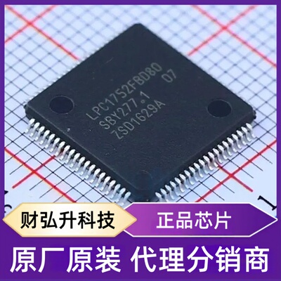 全新原装LPC1752FBD80,551封装LQFP-80(12x12)单片机