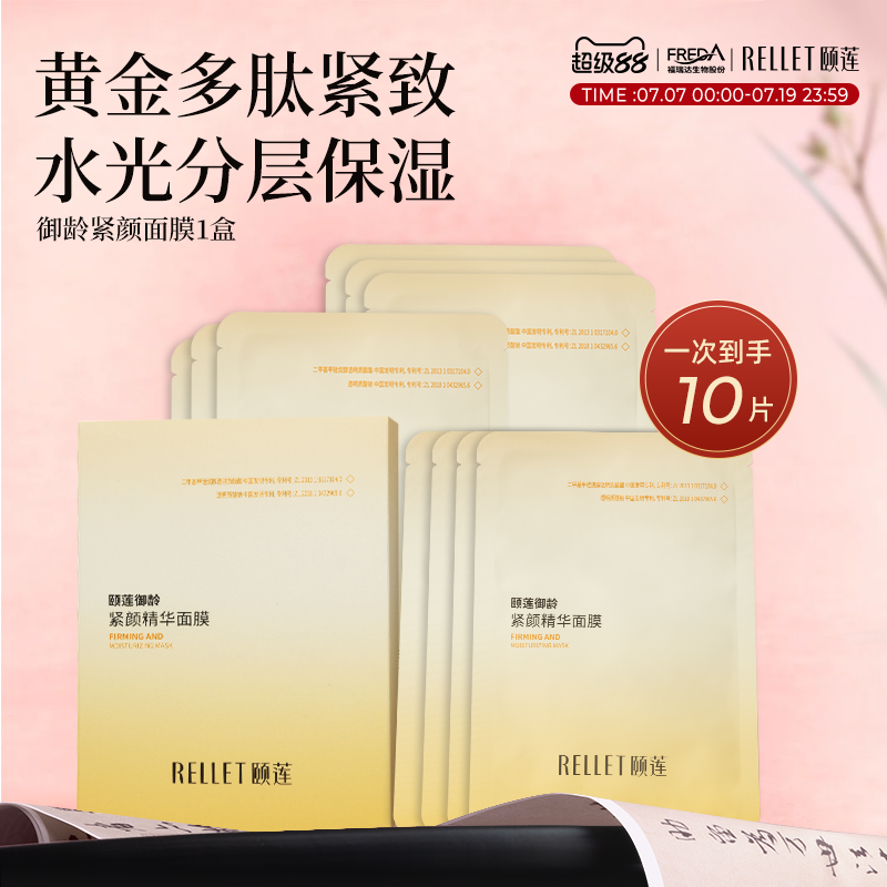 福瑞达颐莲御龄紧颜精华面膜保湿紧致玻尿酸PDRN贴片式温和补水