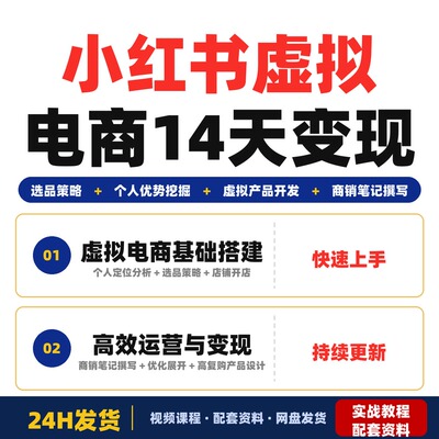 xhs虚拟电商14天变现训练营从0到1搭建运营体系适合新手零野生