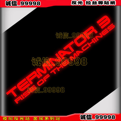 反光贴09714终结者贴纸terminator终结者车贴汽车摩托车改装拉花