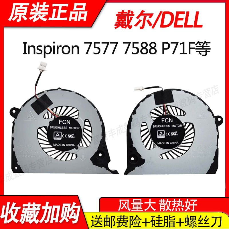 戴尔Inspiron 7577 7588 G7-7588 Vostro15-7580 15-7570风扇P71F_虎窝淘