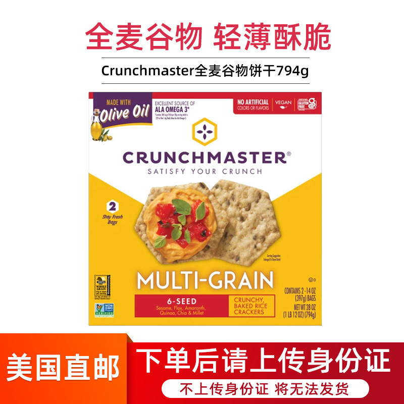 美国直邮 Crunchmaster全麦谷物酥脆饼干杂粮零食代餐点心 794g