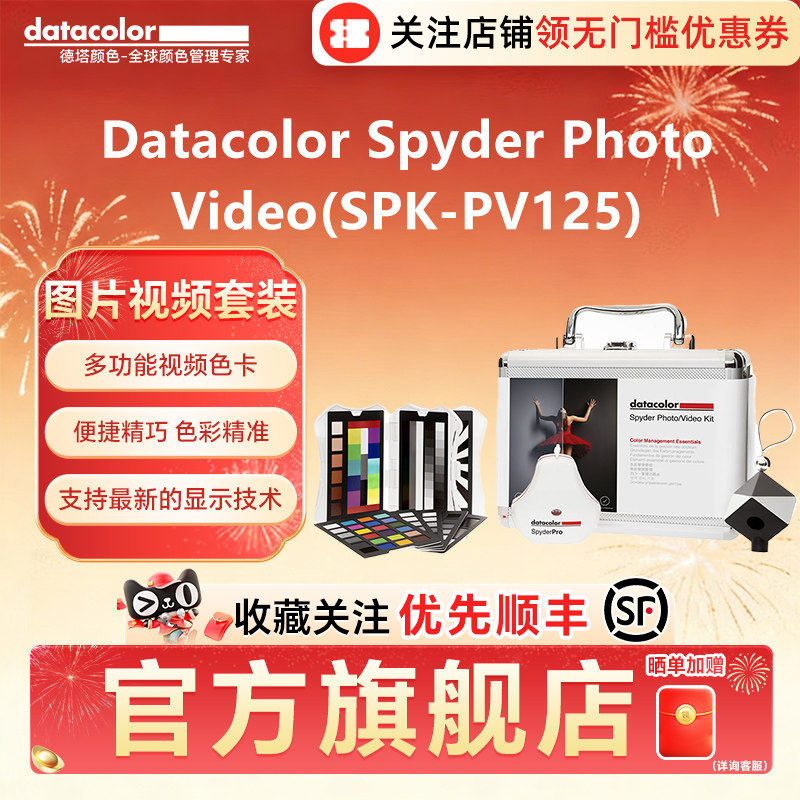 Datacolor Spyder Photo Video(SPK-PV125)拍摄套装(立方灰卡+图片/视频校色卡+校色仪)测色仪