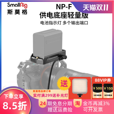 SmallRig斯莫格NP-F供电底座MPCC 4K/6K相机配件3018/3093/3095