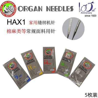 新包装正宗日本风琴ORGAN家用缝纫机针 棉麻常规面料专用风琴机针