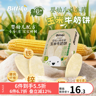 贝爱其味婴幼儿益生菌玉米牛奶饼丽家宝贝宝宝磨牙零辅食