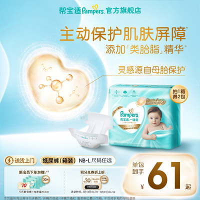 【添加类胎脂】新帮宝适一级帮新生儿婴儿纸尿裤NB-L尿不湿箱装