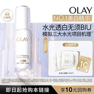 OLAY水光小白瓶美白精华