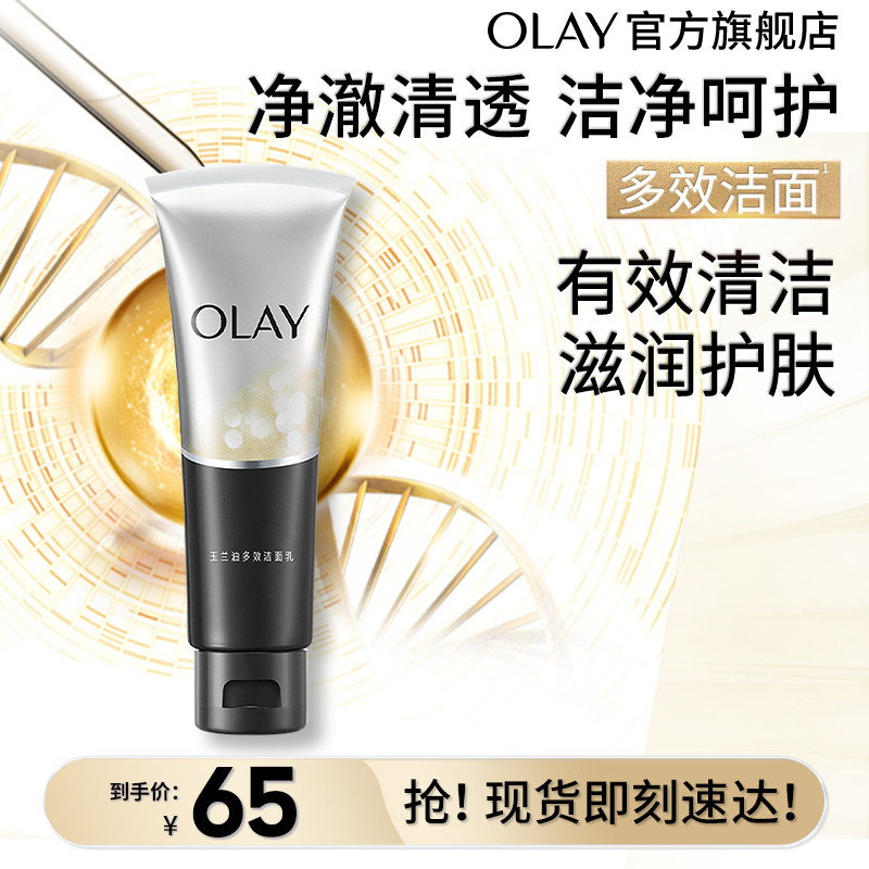 【淘宝秒杀】OLAY玉兰油多效洗面奶洁面乳滋润清洁男女卸妆