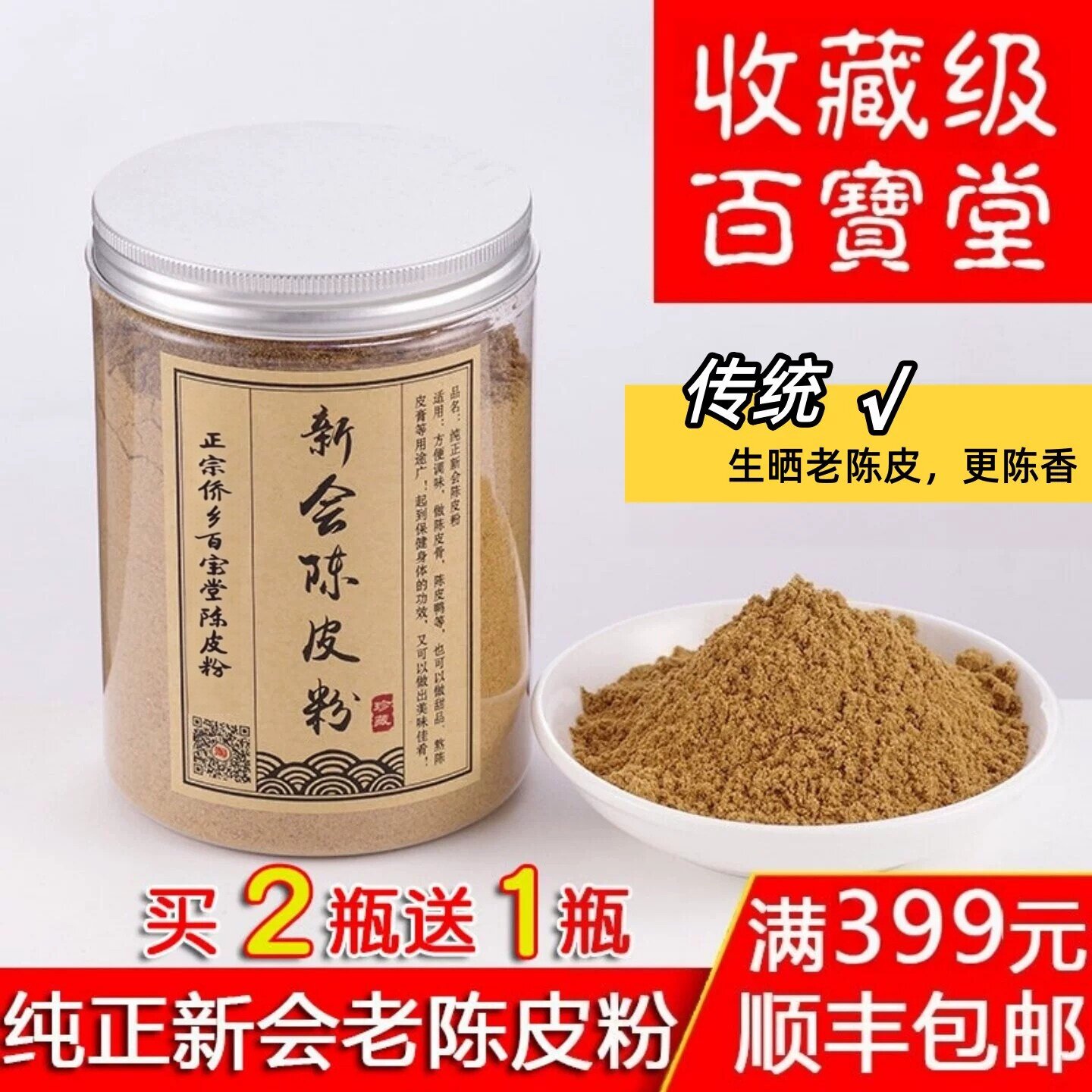 【百宝堂】百年老字号正宗新会陈皮5-10年老陈皮粉 大红陈皮干粉