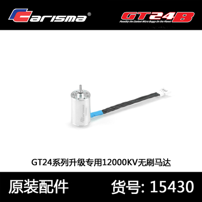 Carisma恺司玛GT24B无刷遥控车1:24比赛原装马达12000KV配件15430