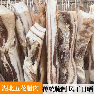 湖北农家五花腊肉农家自然风干