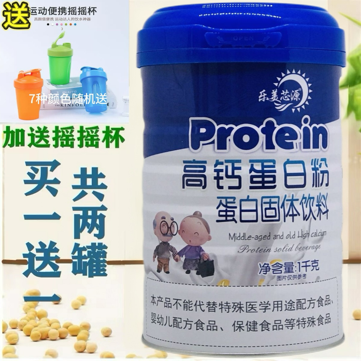 买1送1共两罐 乐美芯源高钙蛋白粉蛋白固体饮料1千克/罐