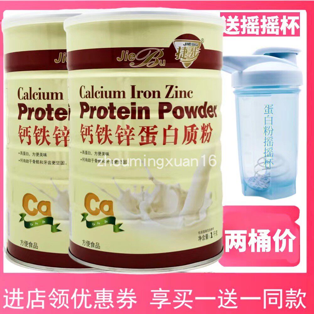 正品 包邮买1罐送1罐 捷步钙铁锌蛋白质粉1千克中老年成人营养