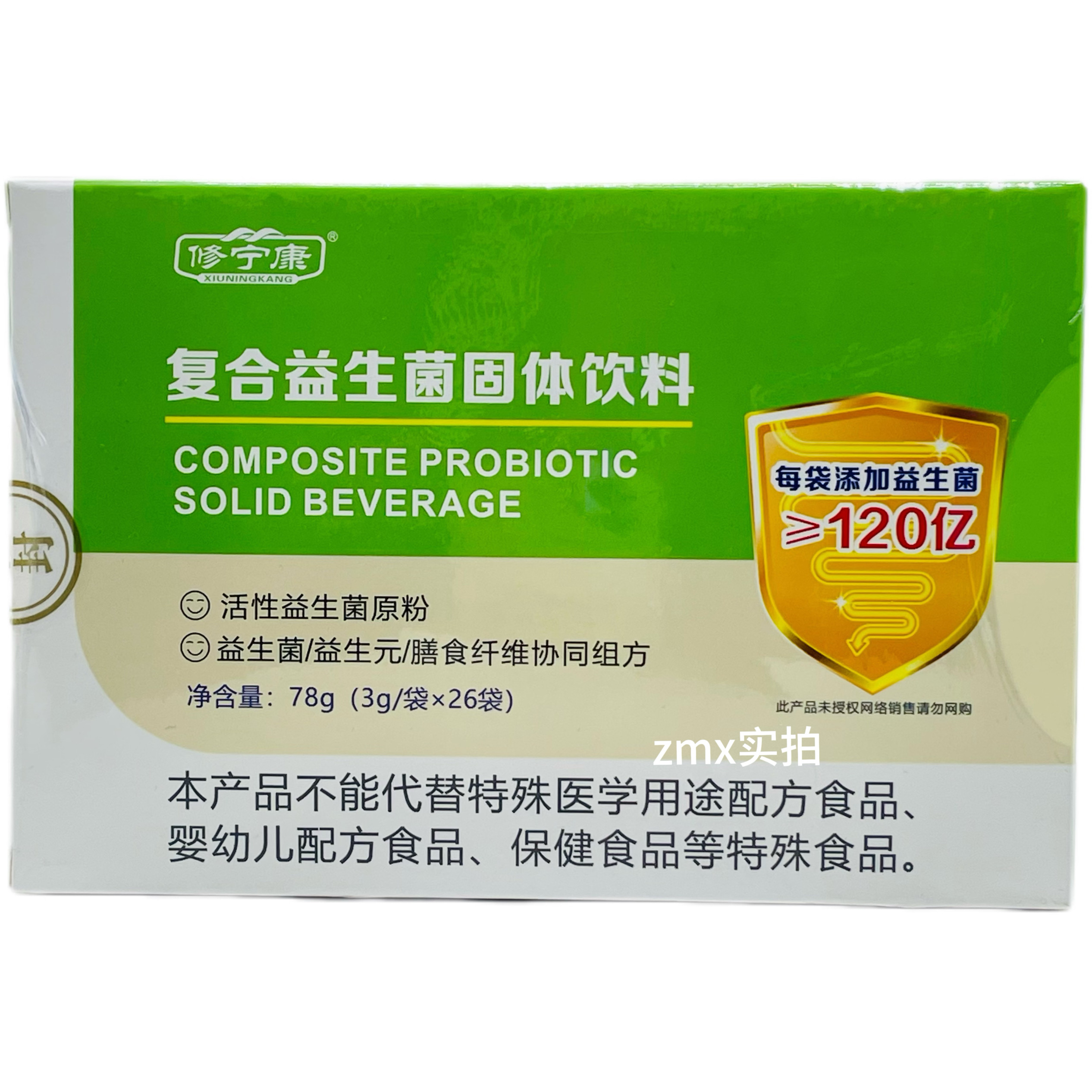 正品 修宁康复合益生菌益生菌粉3克X26袋绿