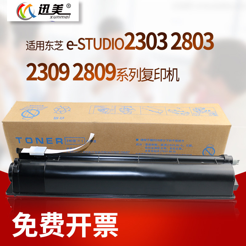迅美适用东芝e-STUDIO 2303A/AM 2309A 2323A/AM 2523a/ad粉盒 2803 2809打印机墨盒碳粉墨粉t ...