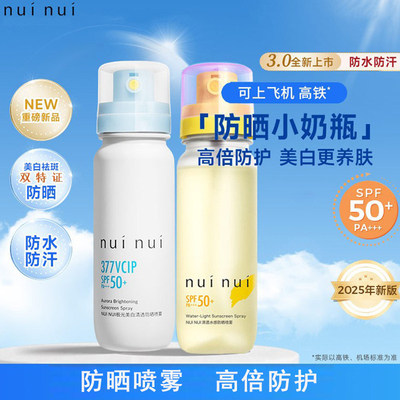 nuinui美白防晒喷雾90ml