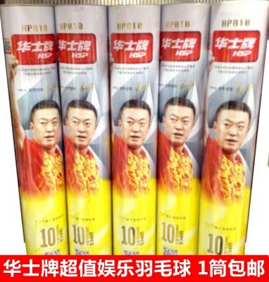 华士牌010号羽毛球12只装经济型训练娱乐不易烂室内外耐打鹅毛球