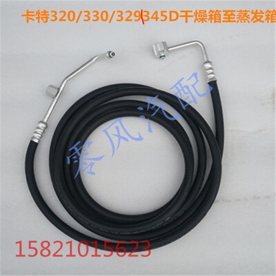 卡特CAT320D 325D 329D 330D 336D空调高低压管 干燥瓶至蒸发箱