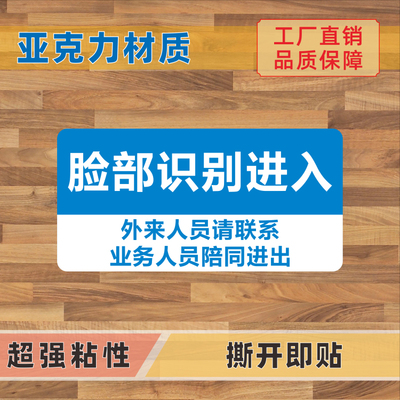 脸部识别进入亚克力标识牌外来人员请联系业务人员陪同进出提示牌