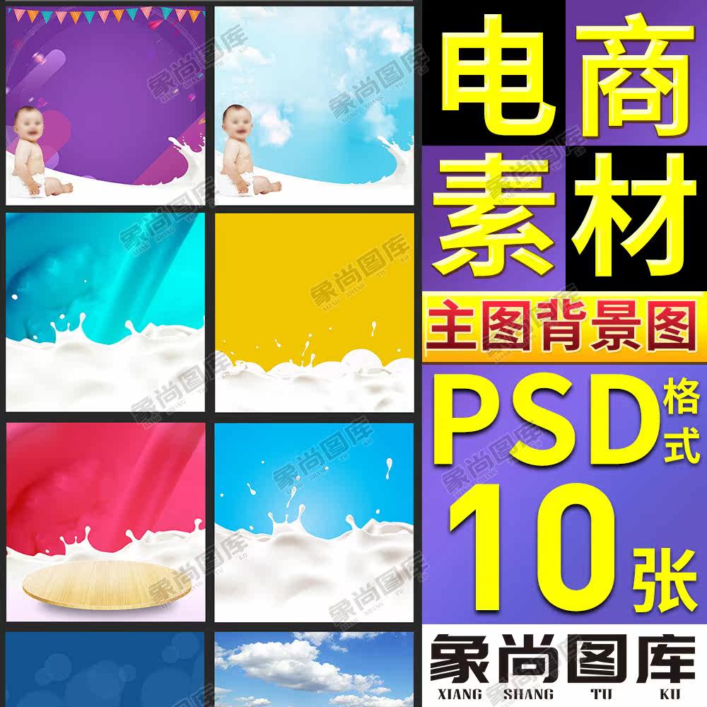 045-电商淘宝美工促销直通车主图背景图模板婴儿奶粉母婴用品素材