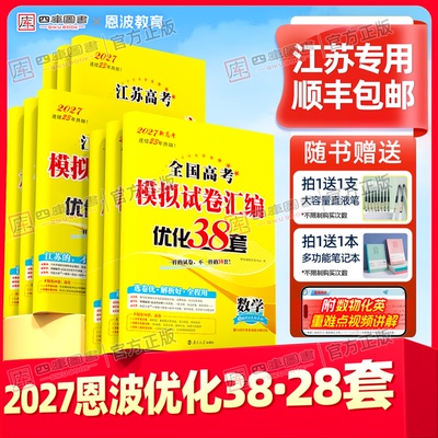 备考2027恩波38套/28套模拟试卷