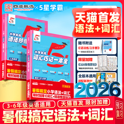5星学霸小学英语语法+词汇一本全