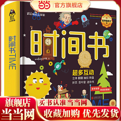 跟着Wolly去探索：时间书（新版）