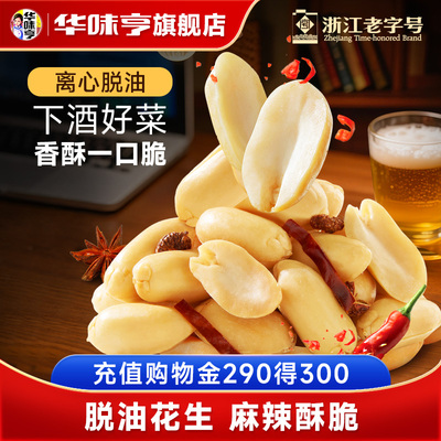 【华味亨脱油花生】麻辣椒盐味