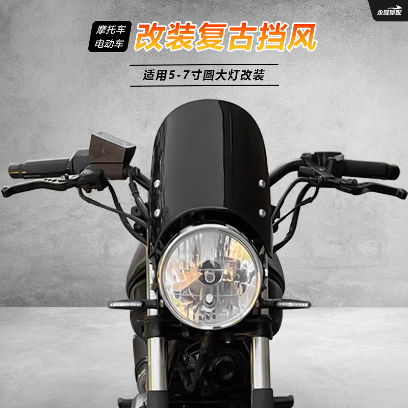 新款 5-7寸圆形通用复古小风挡带支架摩托车改装前挡风玻璃导流罩