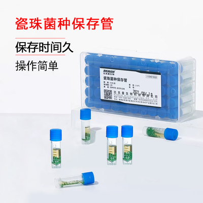 比克曼生物瓷珠菌种保存管