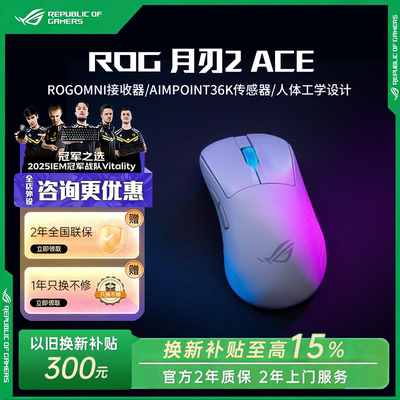 【换新补贴15%】ROG月刃2Ace三模轻量化2K传感器8K回报率华硕鼠标