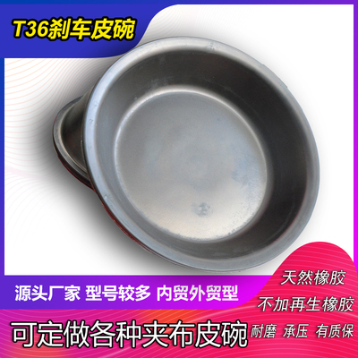 T36刹车皮碗天然橡胶耐磨耐压
