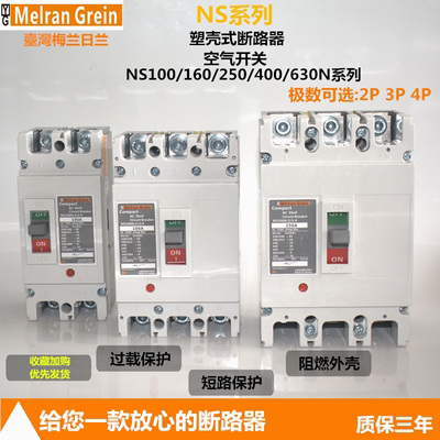 梅兰日兰NS100N NS160N NS250N NS400 NS630N 3P4P塑壳断路器空开