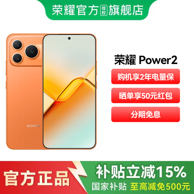 【政府补贴至高15% 现货速发】honor/荣耀Power2 新品手机10080mAh青海湖电池 电梯信号王 天玑8500