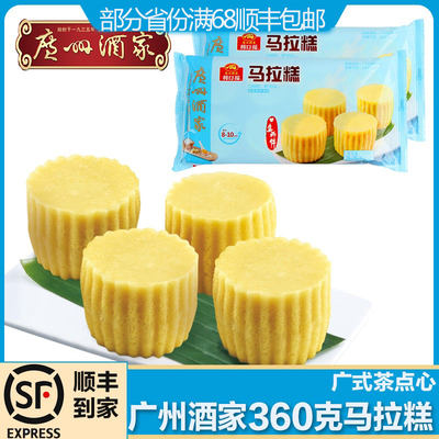 广州酒家马拉糕2袋装720g方便速冻食品早餐面食广式早茶点心糕点