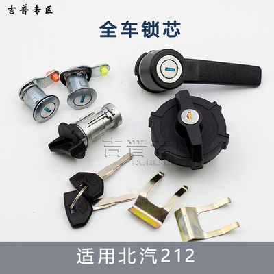 北汽BJ212全车锁芯点火锁