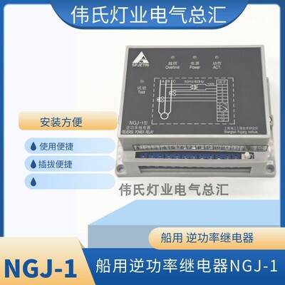 上海埔江船用逆功率继电器NGJ-1