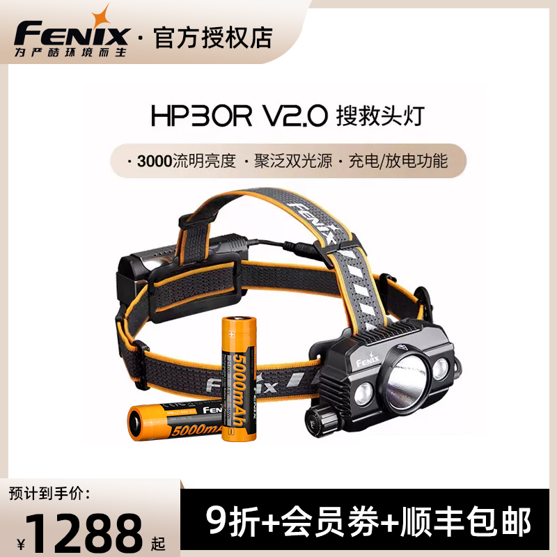 FENIX菲尼克斯HP30R V2.0分体式强光高亮头灯21700锂电池长续航型_虎窝淘