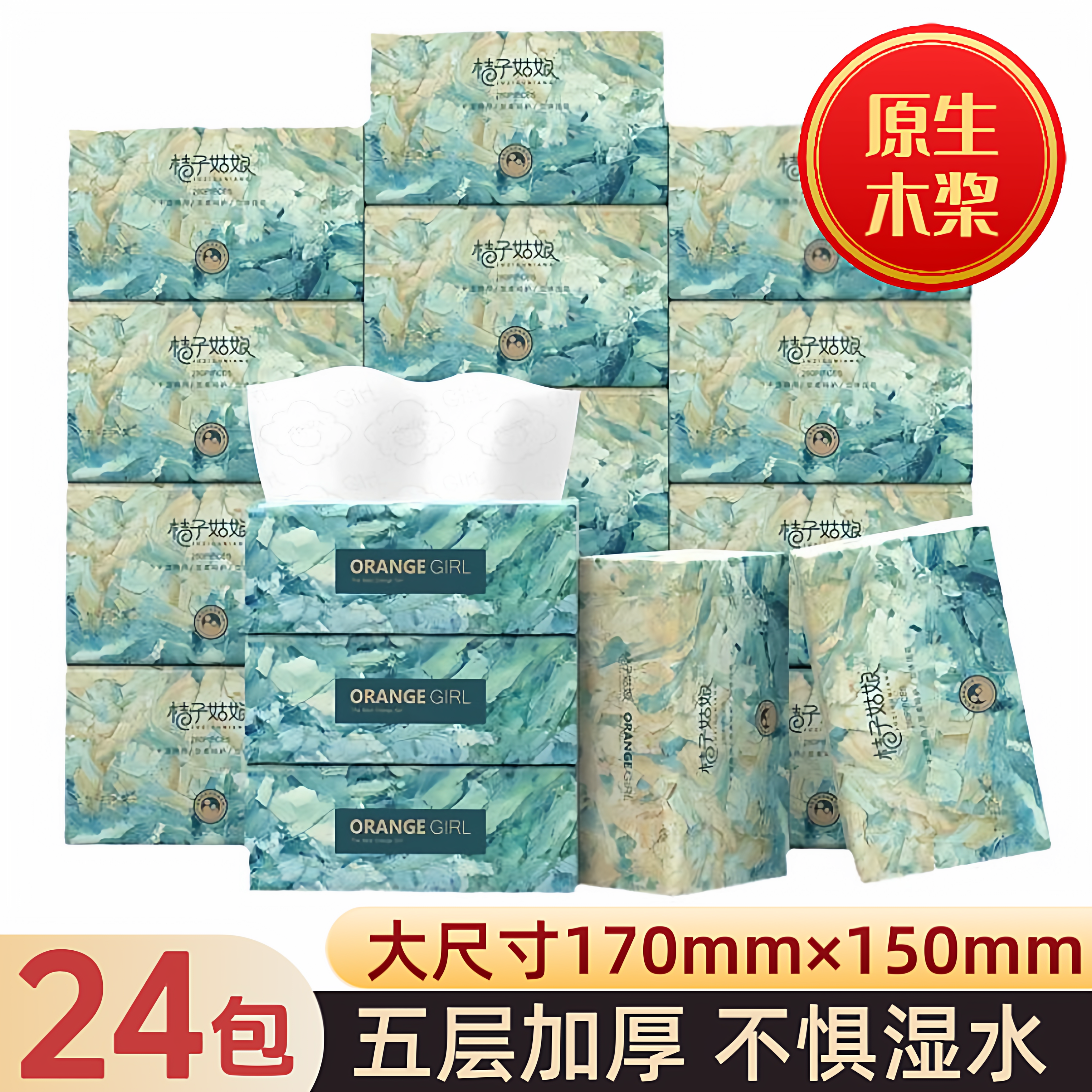 桔子姑娘抽纸5层加厚实惠家用抽纸原生木浆可湿水卫生餐巾包邮