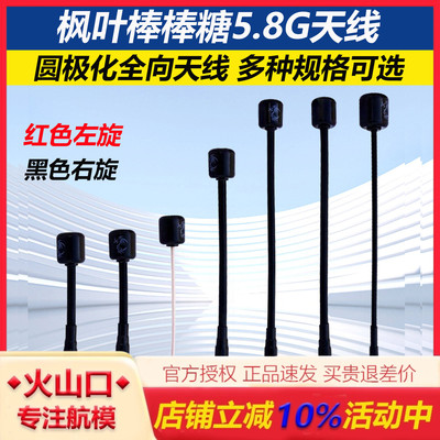 枫叶天线5.8g左右旋棒棒糖天线
