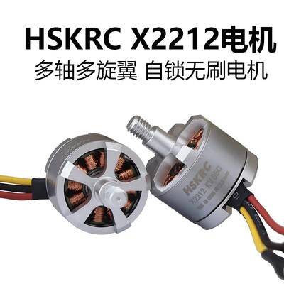 HSKX2212多轴F450550无刷电机
