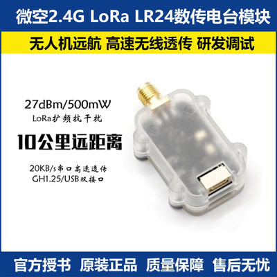 微空LR242.4G数传电台模块