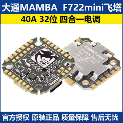 曼巴F722mini飞控40A飞塔航模