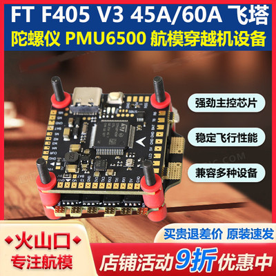 FT F405 V3飞控45A/60A四合一电子调速器飞塔2-6S电池 F722穿越机