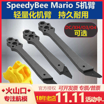SpeedyBeeMario5寸穿越机机臂