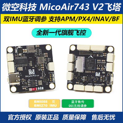 微空科技MicoAir743飞塔飞控