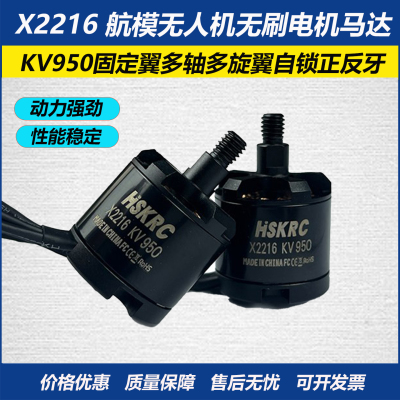 多轴多旋翼电机X2216KV950