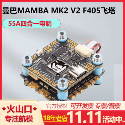 曼巴MK2V2曼巴F405飞塔飞控电调