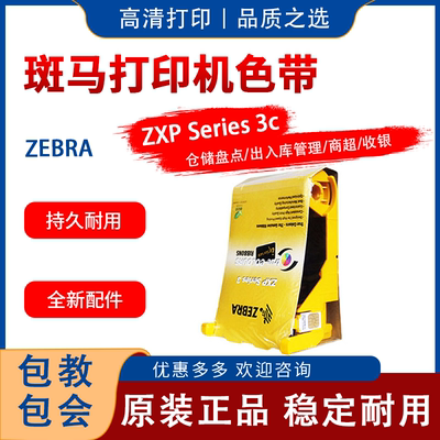 ZEBRA斑马专用碳带打印机黑色